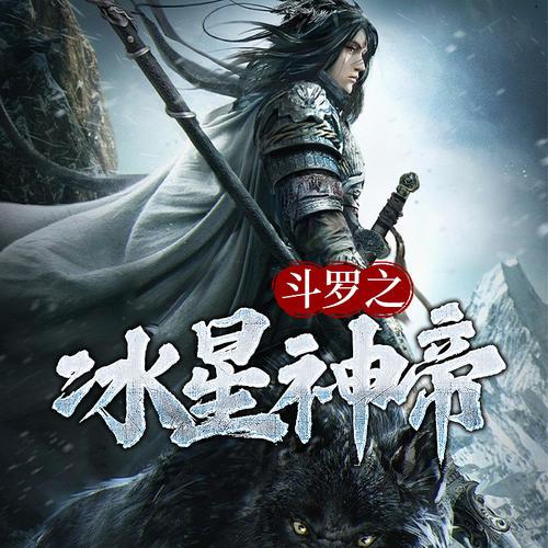 斗罗大陆之混沌神皇图标