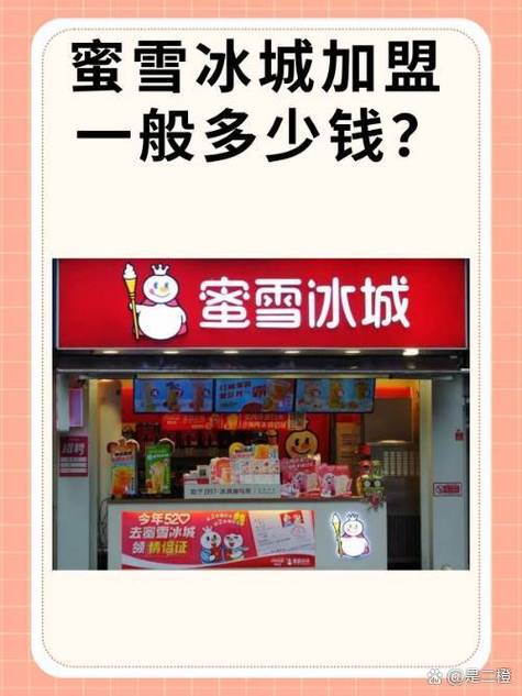 蜜雪冰城加盟费热线截图