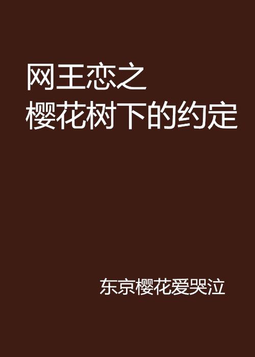 樱花树下的约定小说图标