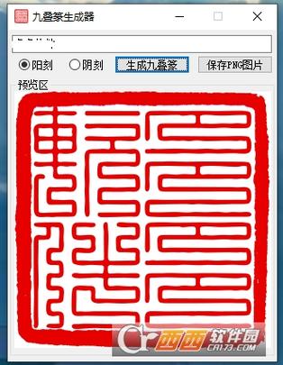 九叠篆在线转换器(免费)截图
