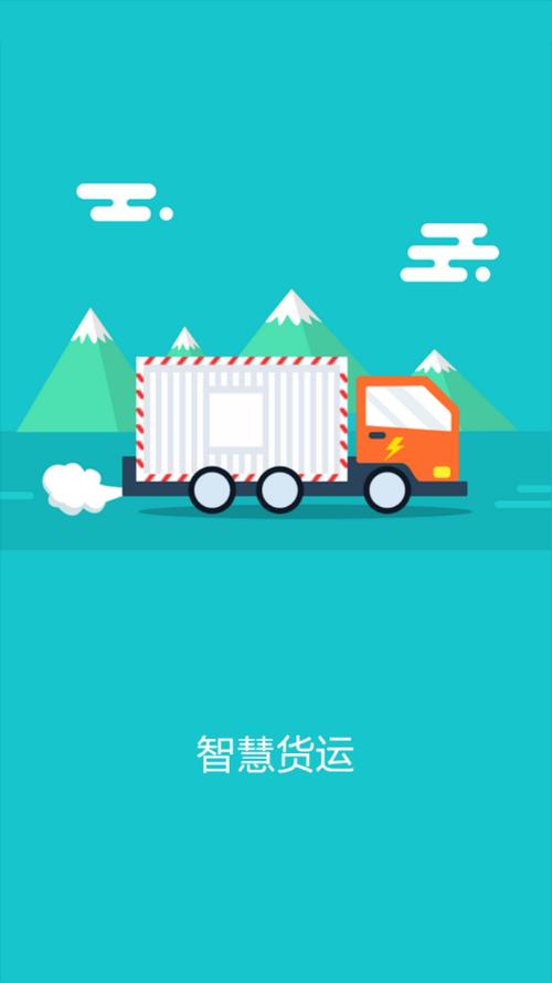 智慧货运app下载安装
