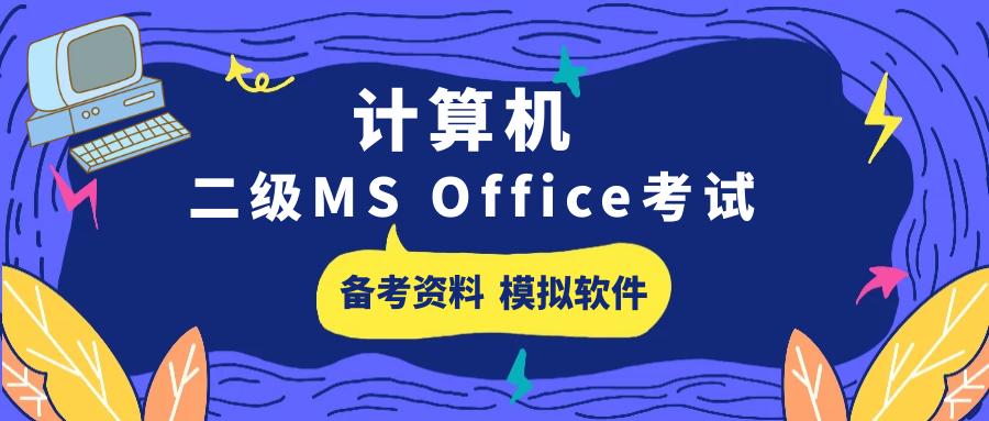 计算机二级msoffice图标