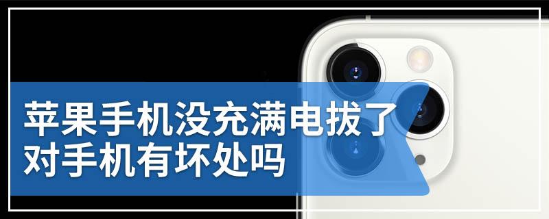 iphone没充满电就拔下好吗图标