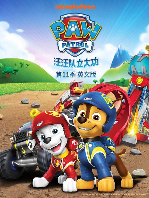 汪汪队第十一季免费观看完整版图标