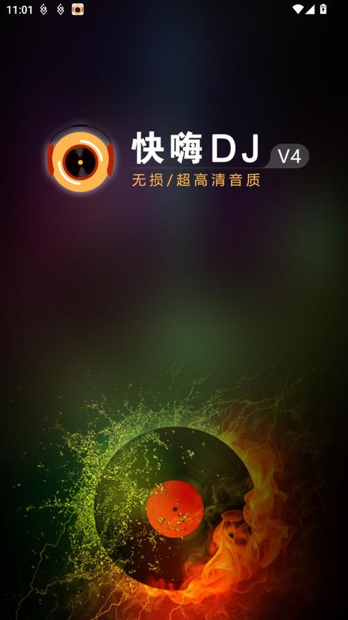 免费听dj的app截图