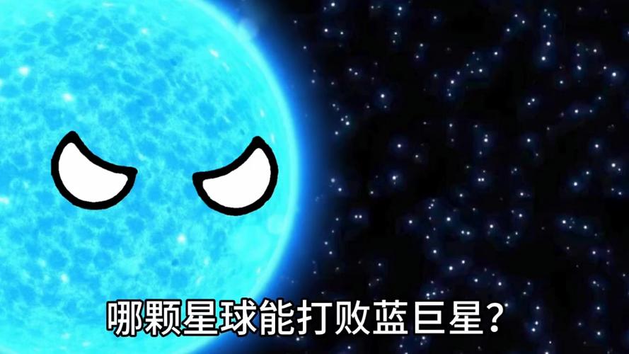 蓝巨星