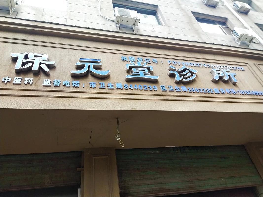 保元堂中药世家图标