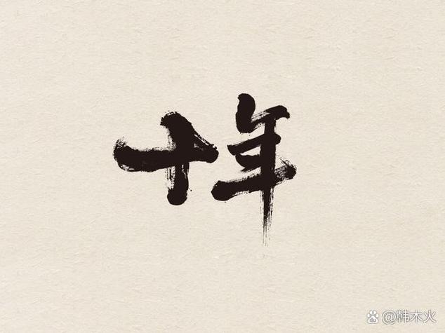 一别快十年截图