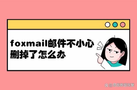 不小心把邮件删了怎么找回图标