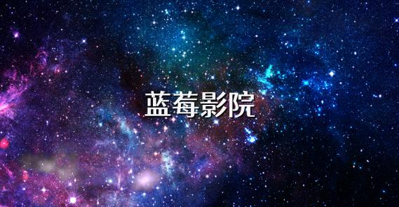 蓝莓高清影院 localhost图标