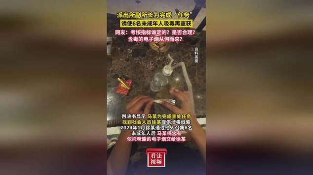 派出所副所长诱骗未成年吸毒
