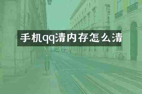 手机QQ清内存