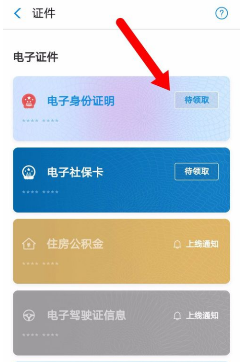 支付宝电子证件删除截图