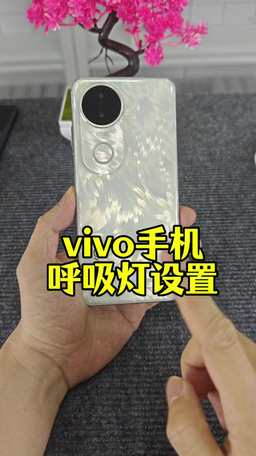 vivo呼吸灯在哪里设置方法截图