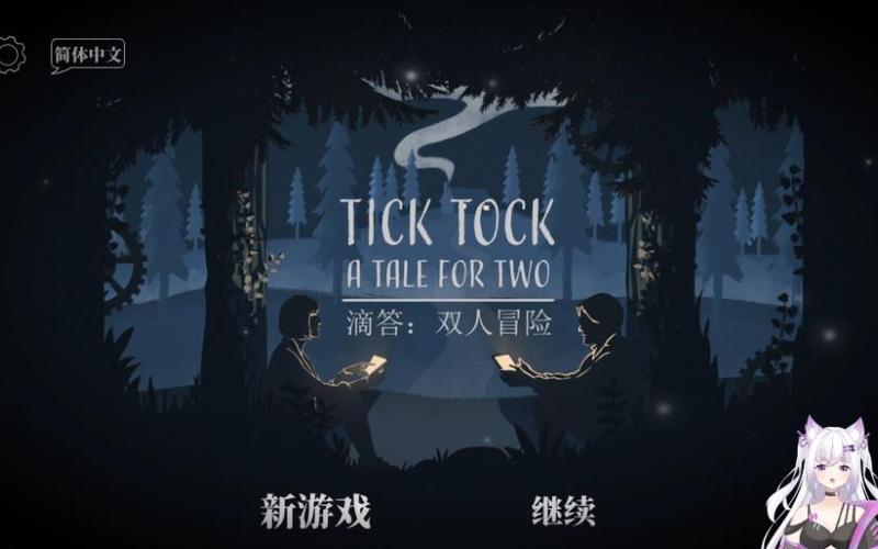 滴答:双人冒险图标