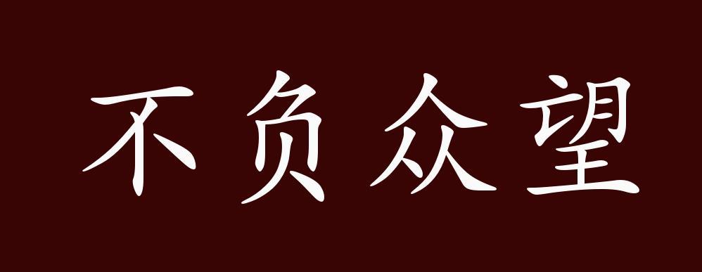 不负众望最佳下一句图标