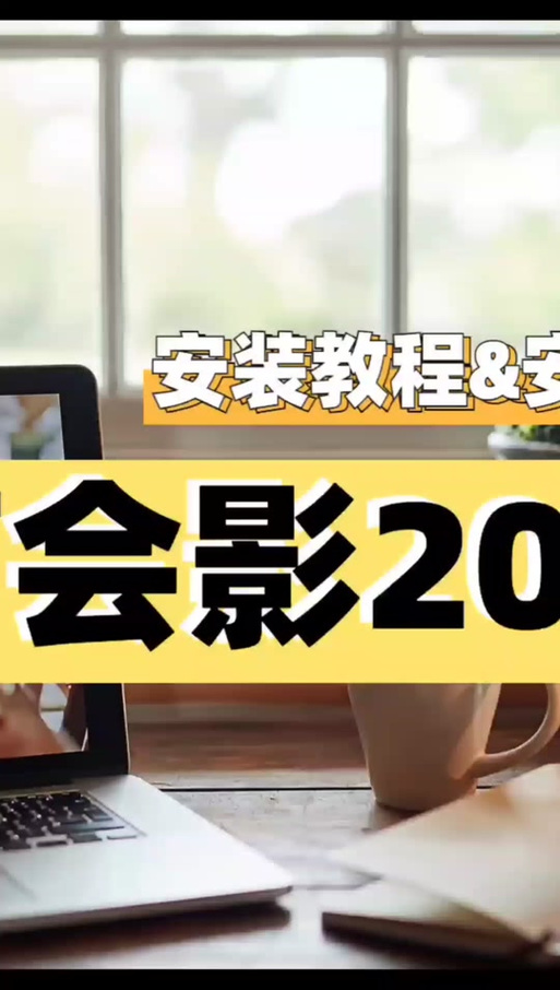 会声会影安装教程图标