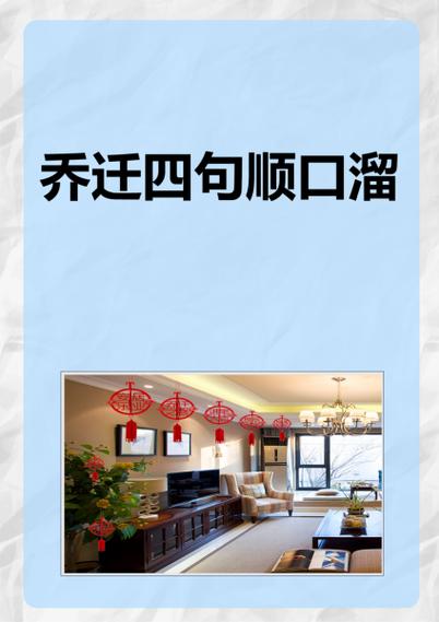 乔迁四句顺口溜图标
