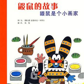 小鼹鼠的故事阅读图标