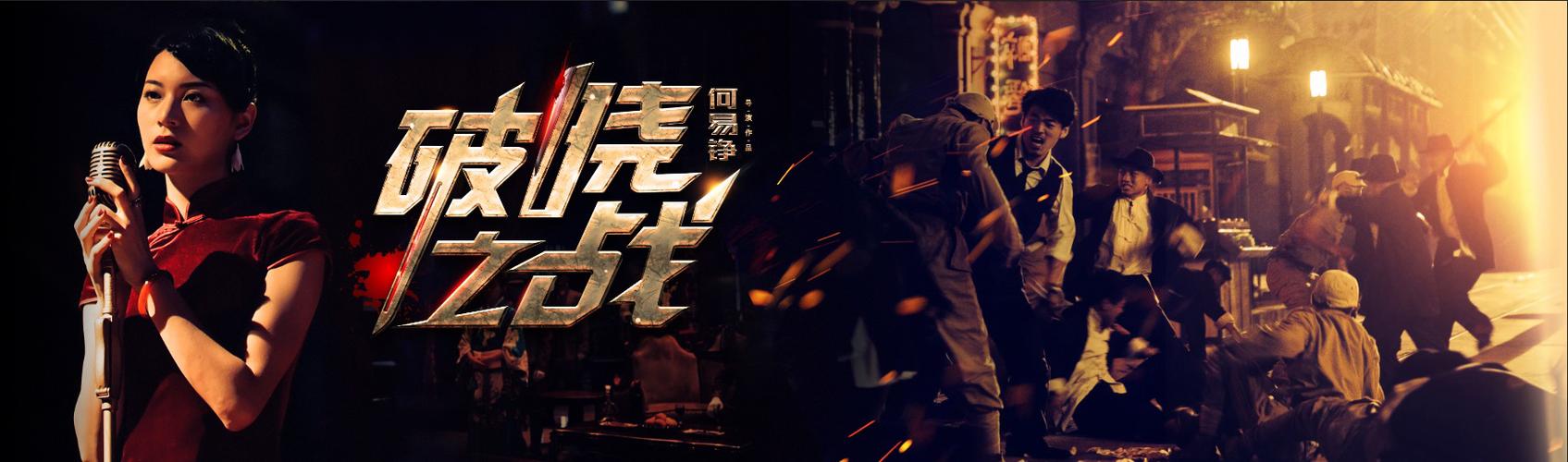 在线观看破晓之战截图