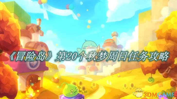 冒险岛任务全部完成截图