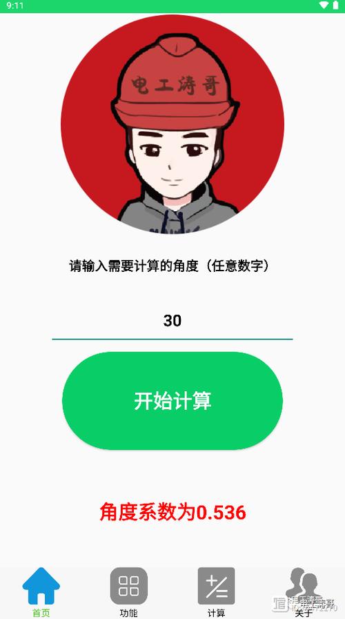 电工计算器9.2.1最新破解版图标