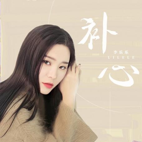 补心 歌词截图