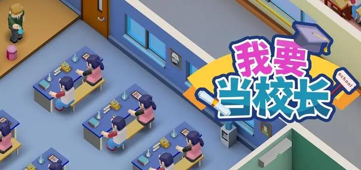 自己当校长开学校的游戏图标