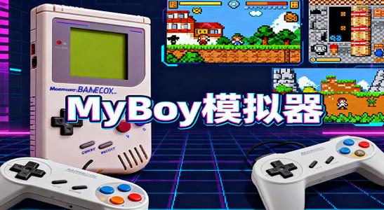 游戏boy模拟器的版本截图