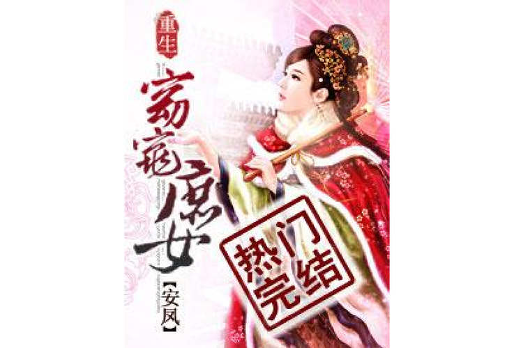 重生窈窕庶女 安凤截图