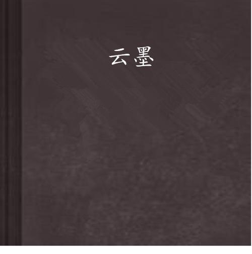 主角叫云墨的小说图标