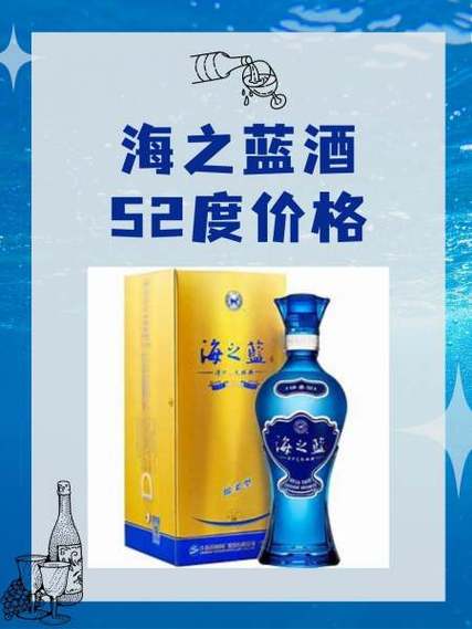 海蓝酒52度价格截图