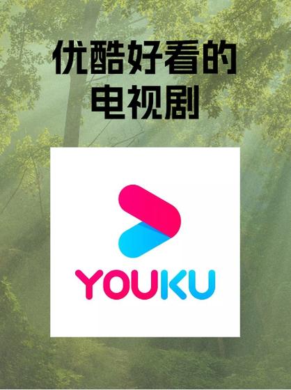 2019老旧优酷