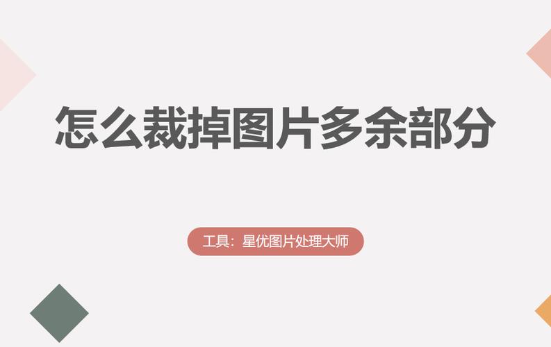 怎么把图片中不需要的部分去掉图标