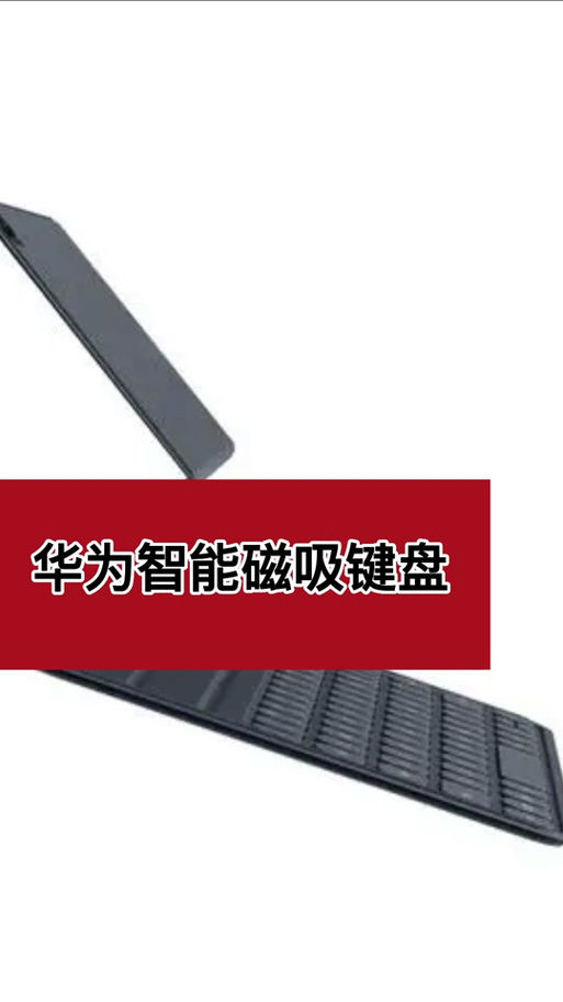 华为磁吸键盘怎么开启图标