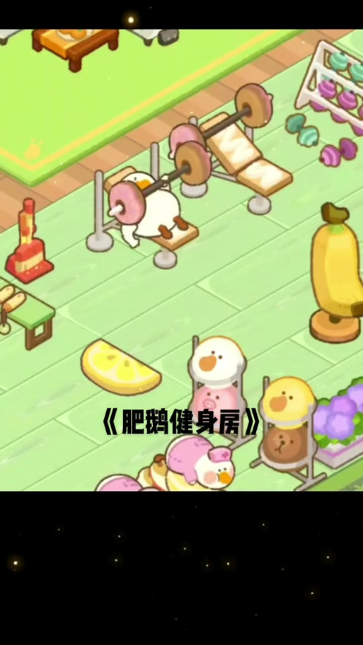 肥鹅健身房官网版截图