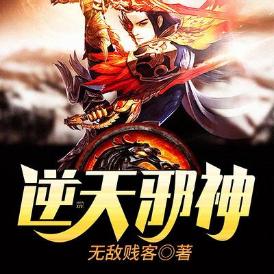逆天邪神英文版小说图标