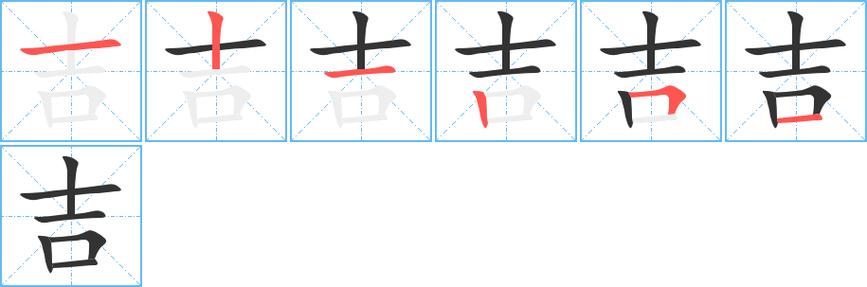 吉字几画图标