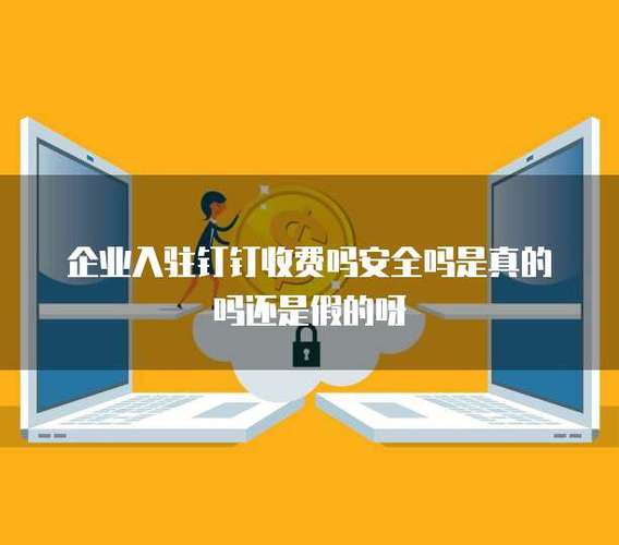 企业入驻钉钉收费吗截图