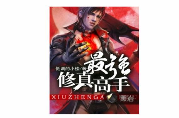 最强修仙高手图标