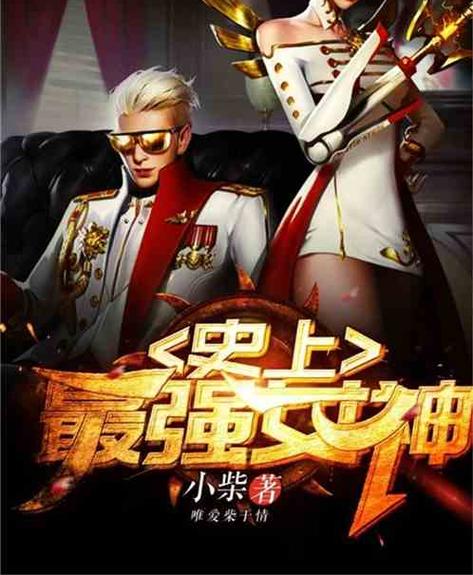 史上最强女神