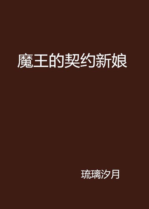 魔王的契约新娘截图