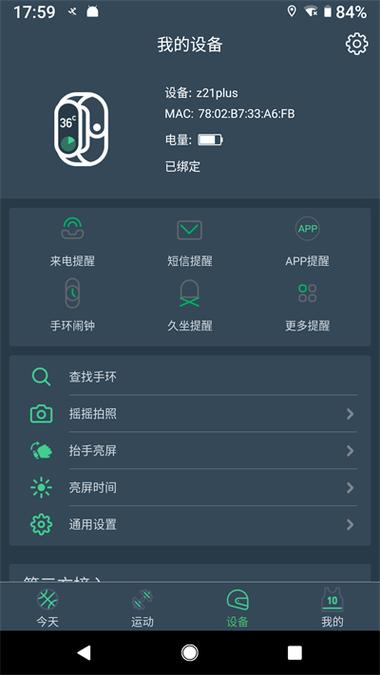 灵念手环APP截图