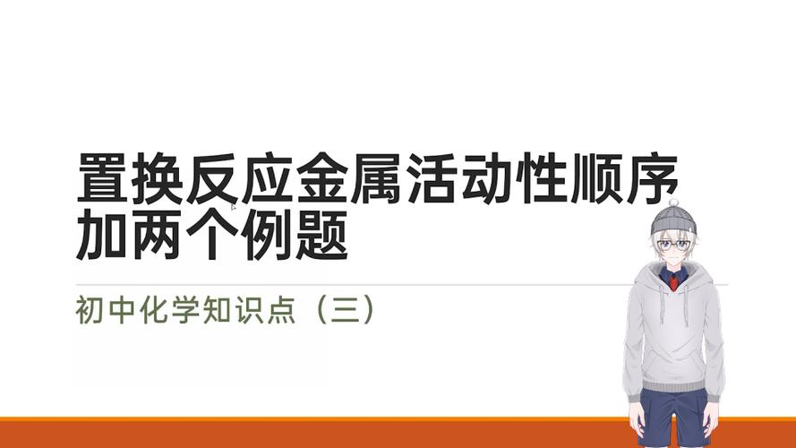 置换反应的顺序口诀