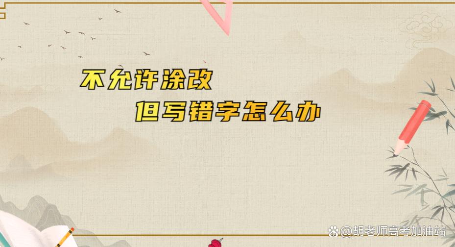 写错字不能涂改怎么办截图