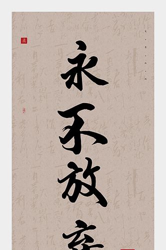手机设置永久不黑屏图标