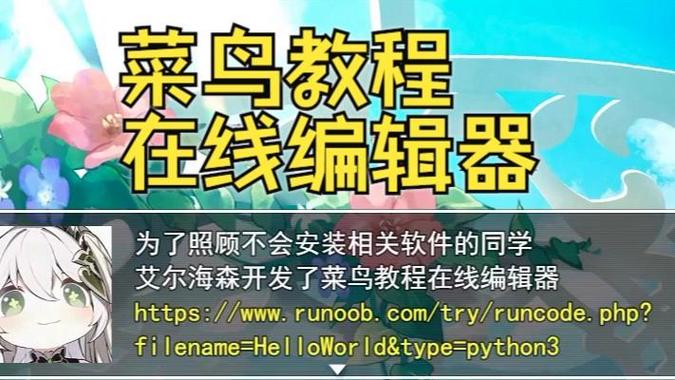菜鸟教程在线编译器截图