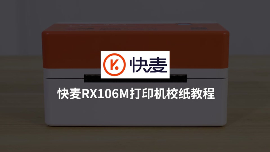 快麦打印机打印设置图标