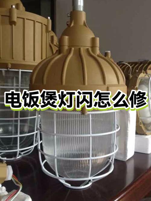 电饭煲所有灯一直闪图标