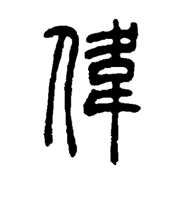 伟字最旺的三个属相图标